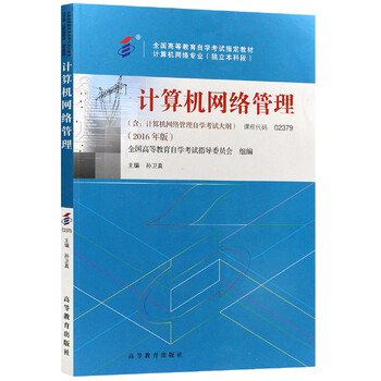 自考教材02379 计算机网络管理