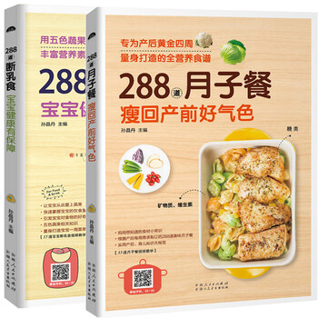 月子餐与断乳餐288道【全2册】