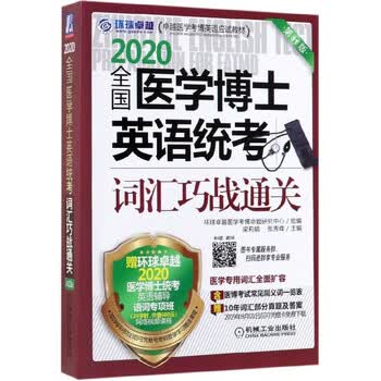 2020全国医学博士英语统考词汇巧战通关(第11版卓越医学考博英语应试教材)