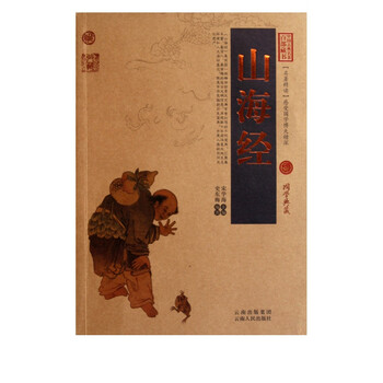 山海经/中国古典名著百部藏书