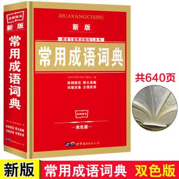 小学生成语词典正版小学生 双色版 中华成语词典大全 小学生常备工具书1-3-6年级 多功能成语词典