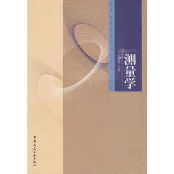 正版测量学 中国建筑工业出版社