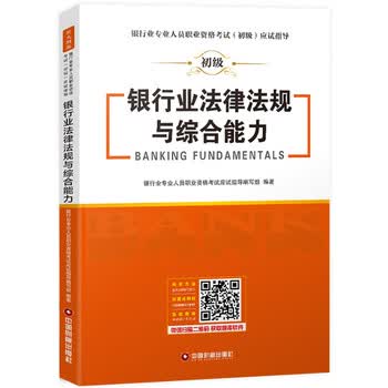 银行业法律法规与综合能力银行业专业人员职业资格考试应试指导编写组 