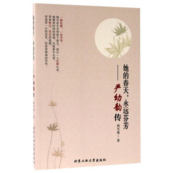 她的春天永远芬芳--严幼韵传