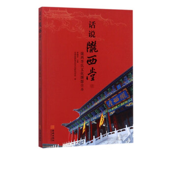 话说陇西堂(陇西李氏文化渊源全本)