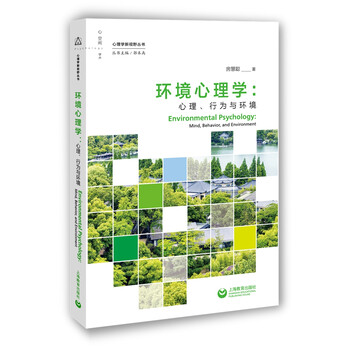 环境心理学：心理、行为与环境以所选系列为准