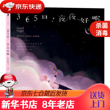 【新华书店 正版书籍】365日夜夜好眠LOST7著 正版图书绘本