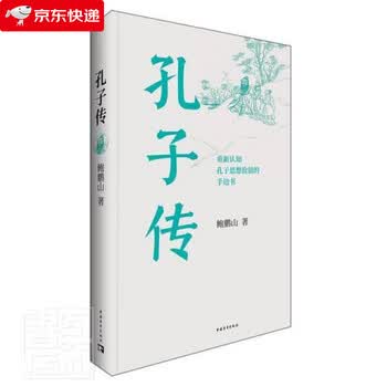 孔子传鲍鹏山中国青年出版社 传记书籍