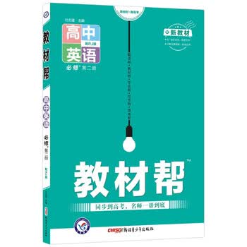 教材帮 必修 第二册 英语 RJ （人教新教材）2022版 天星教育