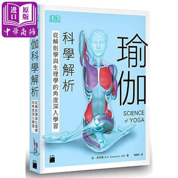 瑜伽科学解析 从解剖学与生理学的角度深入学习 港台原版 AnnSwanson 旗标出版