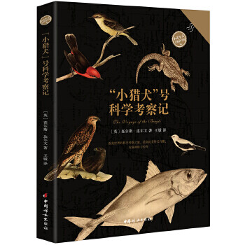 小猎犬号科学考察记
