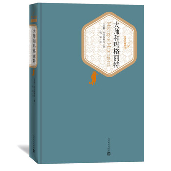 大师和玛格丽特(精)/名**译丛书