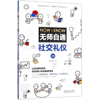 无师自通社交礼仪 3版刘文秀 