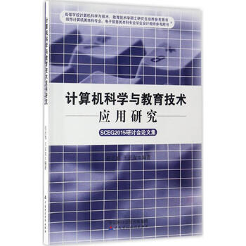 计算机科学与教育技术应用研究