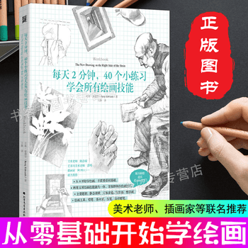 随书附赠 绘画显像板 每天2分钟，40个小练习学会所有绘画技能 40个开发右脑的练习 贝蒂·艾德华