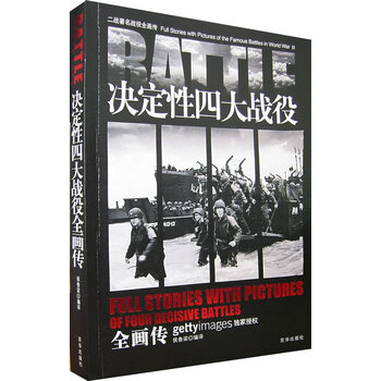 决定性四大战役全画传【正版图书】