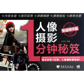 人像摄影 1分钟秘笈