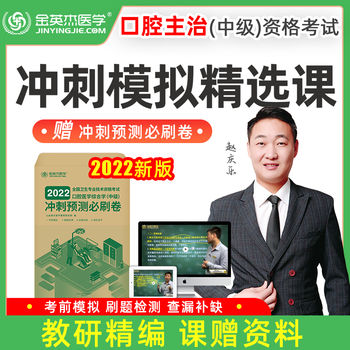 2022金英杰口腔主治医师规划课赠送口腔医学综合考试用书卫生资格中级正畸颌面外科学内科学夺分题典培优笔记思维导图 2021课修复精讲课赠2022全真模拟卷 口腔主治