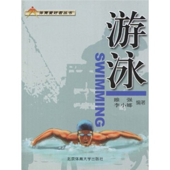 游泳【正版图书，售后无忧】
