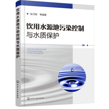 饮用水源地污染控制与水质保护