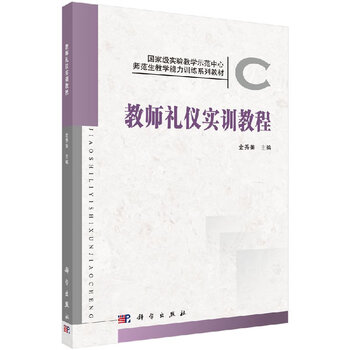 教师礼仪实训教程金秀美 科学出版社