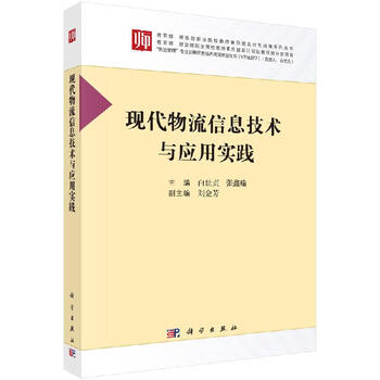 现代物流信息技术与应用实践  科学出版社
