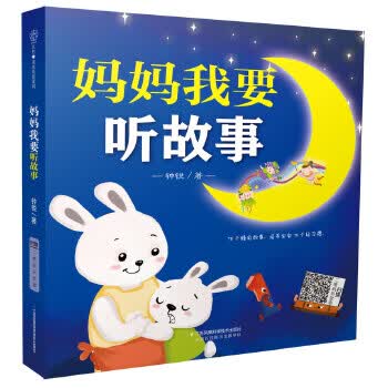 妈妈我要听故事(汉竹)