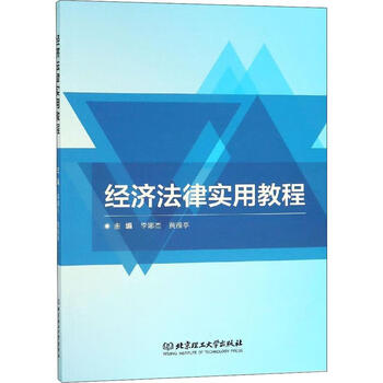 经济法律实用教程