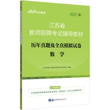 中公教育2022江苏省教师招聘考试教材：历年真题及全真模拟试卷数学