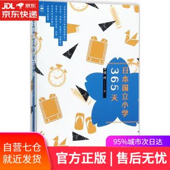 【正版图书】日本国立小学365天 谭琦 著 生活.读书.新知三联书店