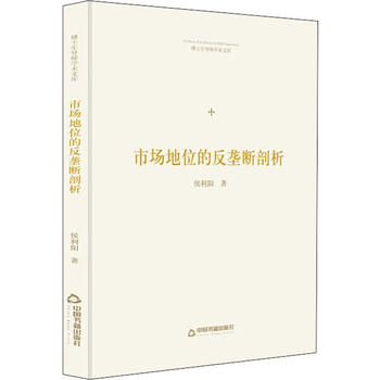 市场地位的反垄断剖析