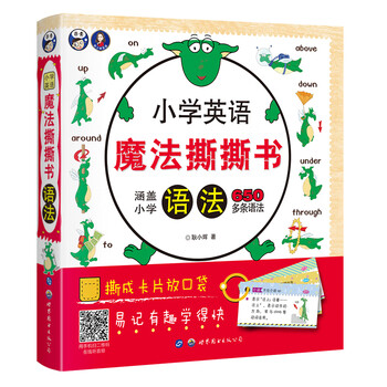 昂秀外语 小学英语魔法撕撕书：语法
