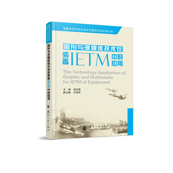 图形与多媒体技术在装备IETM中的应用
