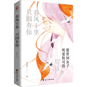 春风十里 只因有你： 愿世间女子所爱皆可得（四十四位传奇女神的倾城往事）