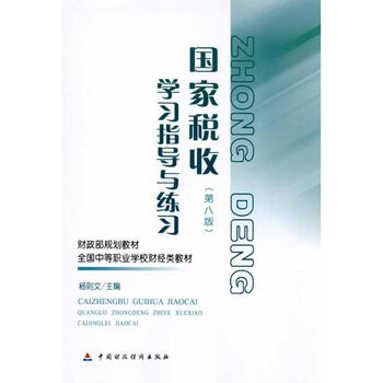 国家税收(第八版)学习指导与练习