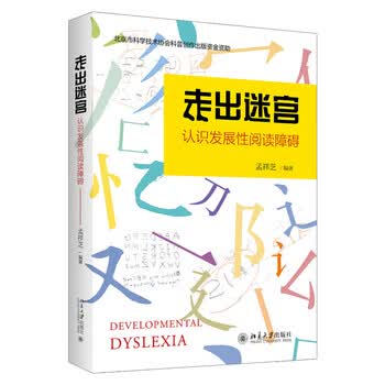 走出迷宫 认识发展性阅读障碍