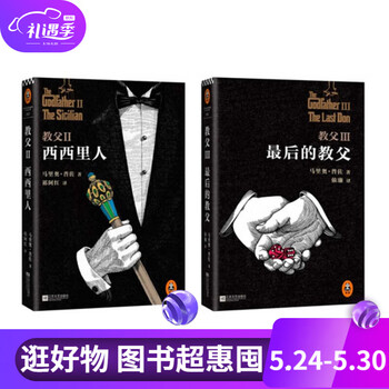 正版 教父2+教父3 全套2本全新完整译本 马里奥普佐电影原版小说教父II西西里人+教父3最后的教父