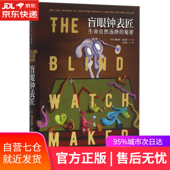 【正版图书】盲眼钟表匠:生命自然选择的秘密 (英)理查德？道金斯 中信出版社