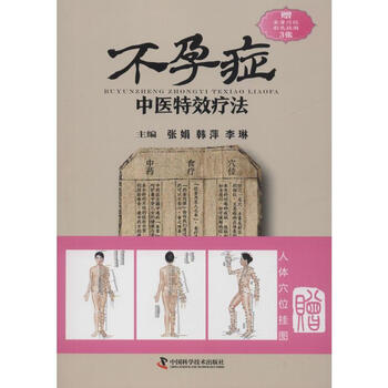 不孕症中医特效疗法