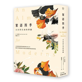 絮语四季：大自然生命的悸动(二版) 港台原版 絮语四季:大自然生命的悸动 D. C. 皮