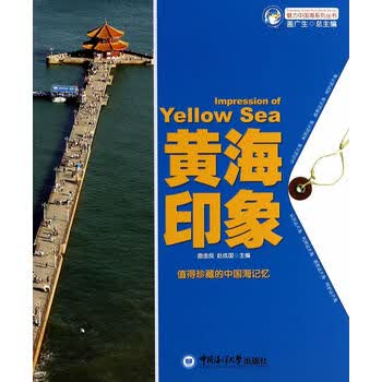 魅力中国海系列丛书--黄海印象【正版图书】