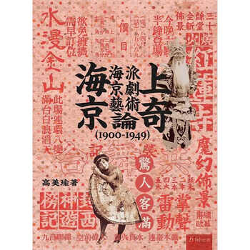 预售 高美瑜 海上京奇：海派京剧艺术论（1900-1949） 五南