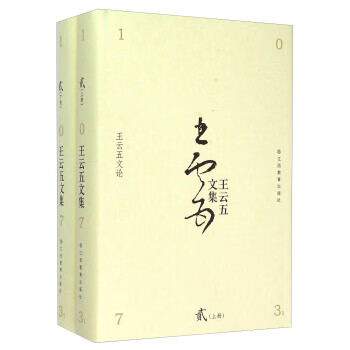 王云五文集：王云五文论(套装上下册)