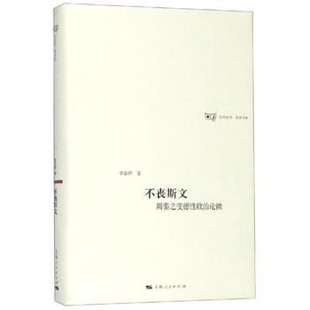 不丧斯文:周秦之变德性政治论微