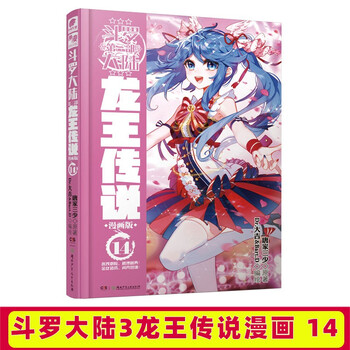 【自选系列】斗罗大陆3 龙王传说漫画单行本 龙王传说漫画14