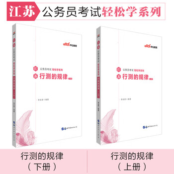 中公教育2020江苏公务员考试轻松学系列：行测的规律