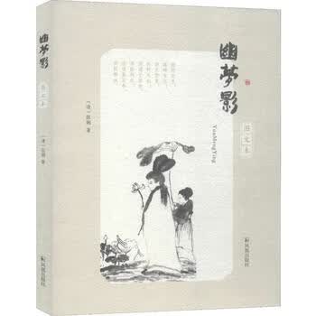 幽梦影 图文本
