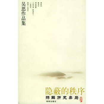 隐蔽的秩序:拆解历史弈局 吴思 编著