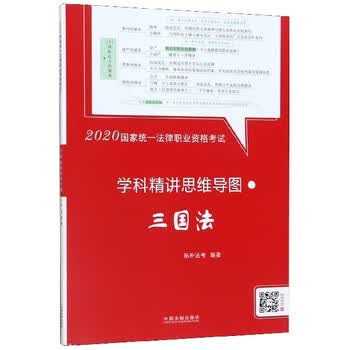 三国法(2020国家统一法律职业资格考试学科精讲思维导图)
