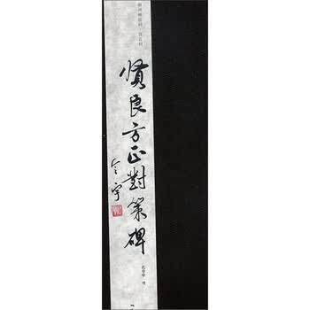 贤良方正对策碑
